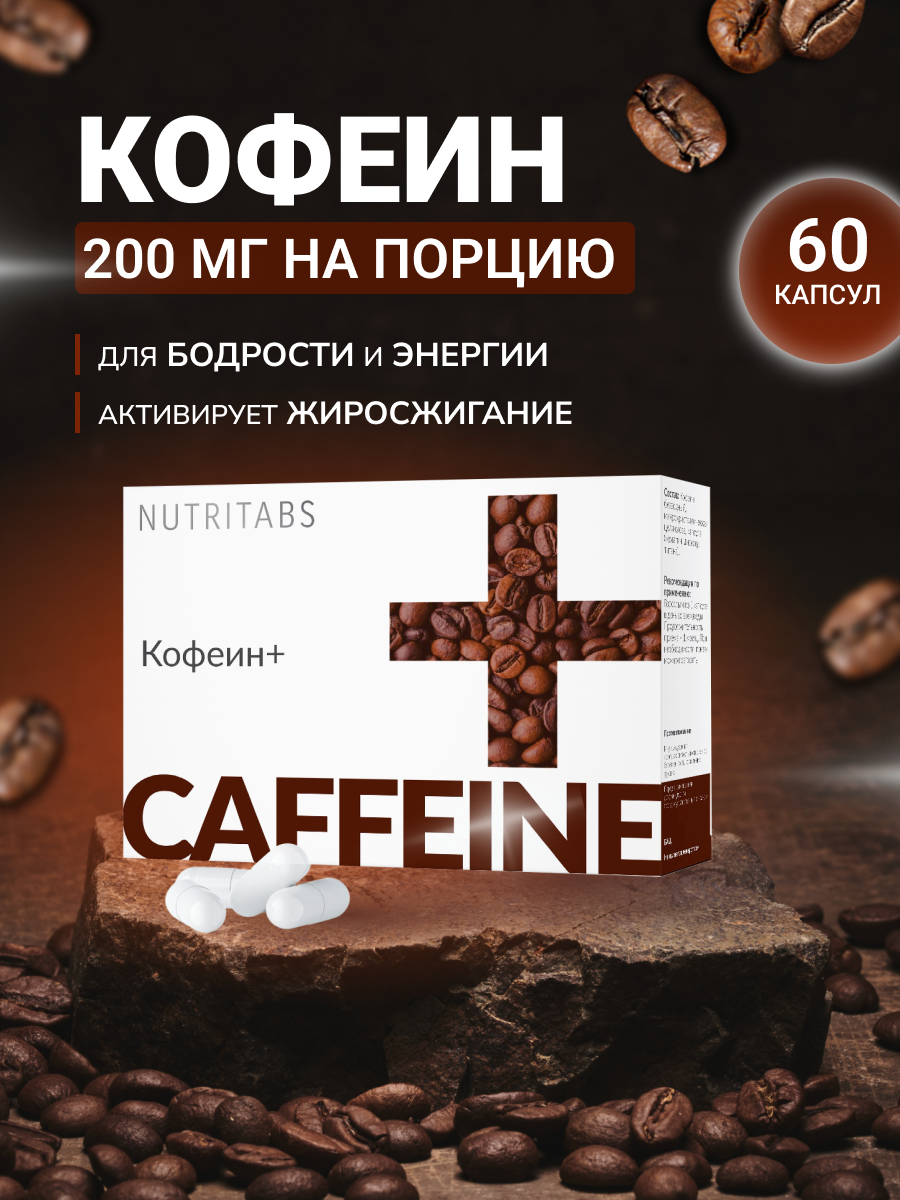 Кофеин NUTRITABS 60 капсул
