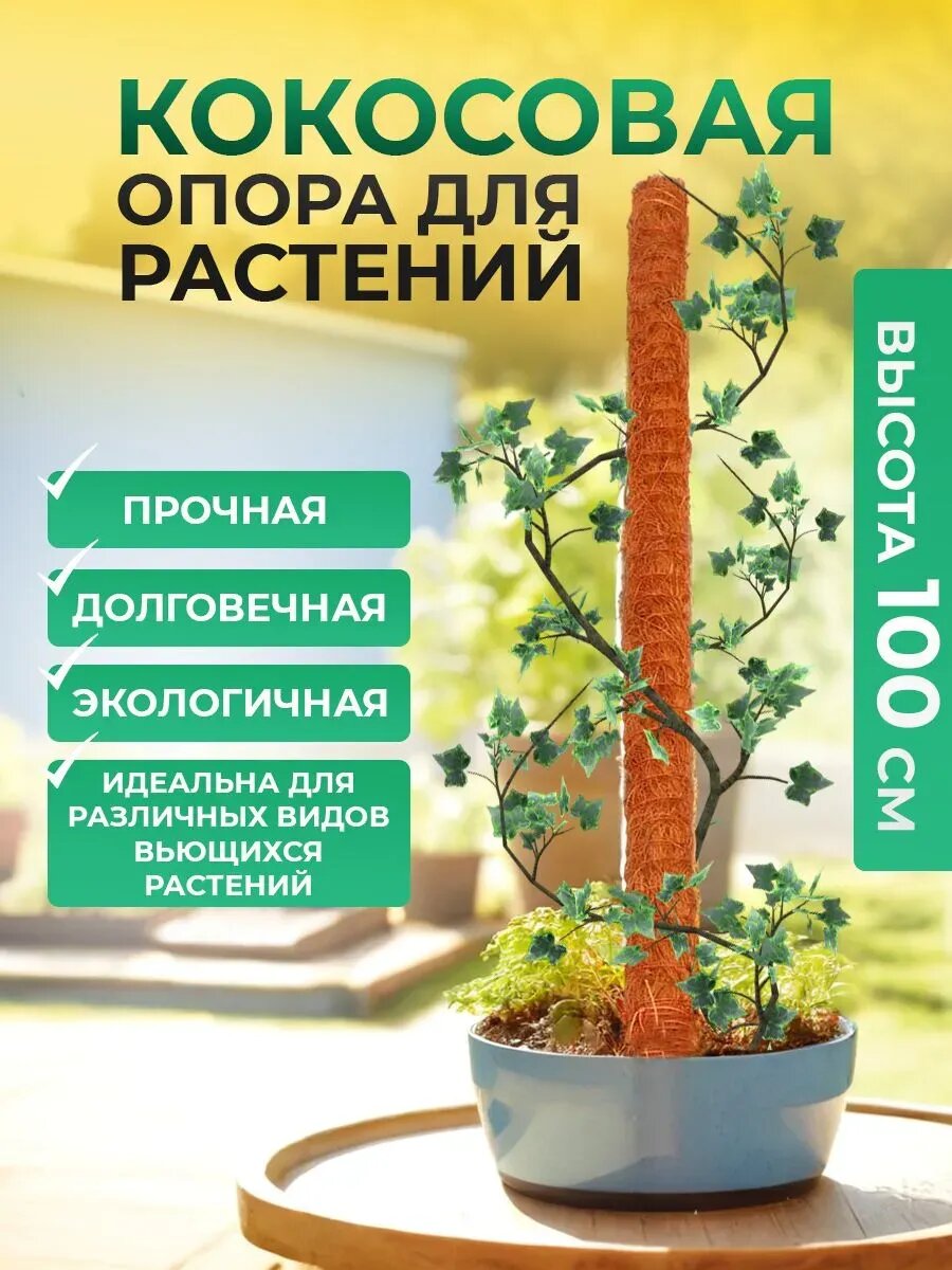Опора для растений и цветов кокосовая 100 см.