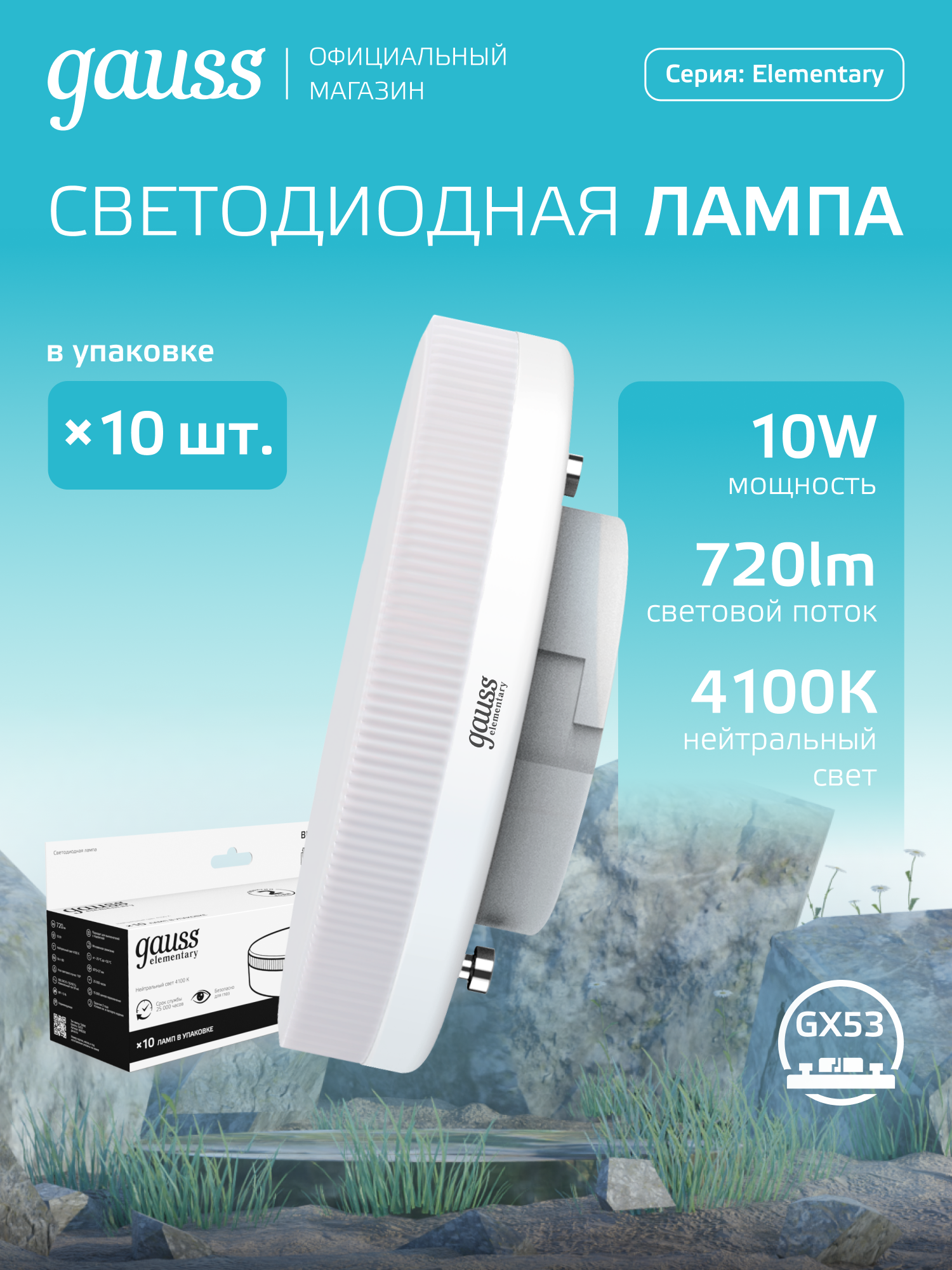 Лампочка светодиодная GX53 10W нейтральный белый свет 4100К КОМПЛЕКТ10 шт. Gauss Elementary