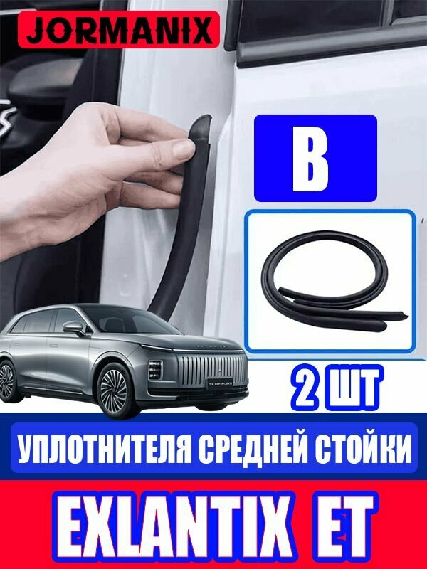 Exlantix ET Автомобильный уплотнитель, EXEED Exlantix ET Уплотнитель дверей