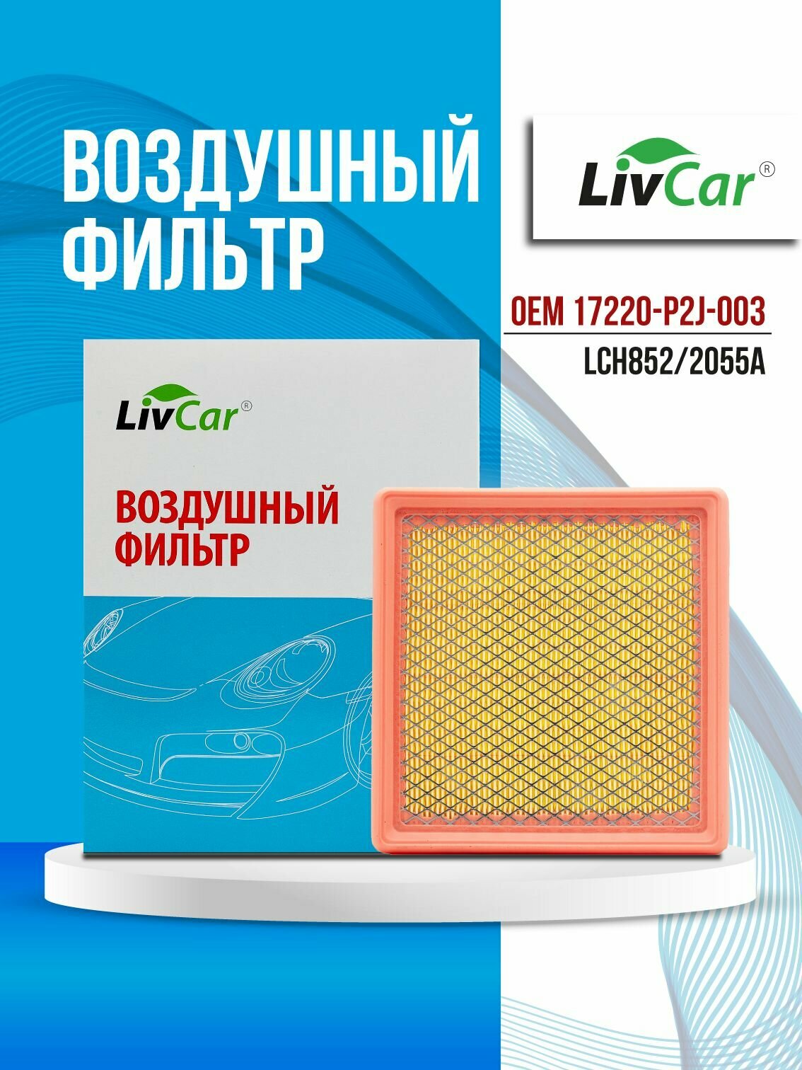 Фильтр воздушный LivCar ОЕМ 17220-P2J-003 для HONDA, арт. LCH852/2055A
