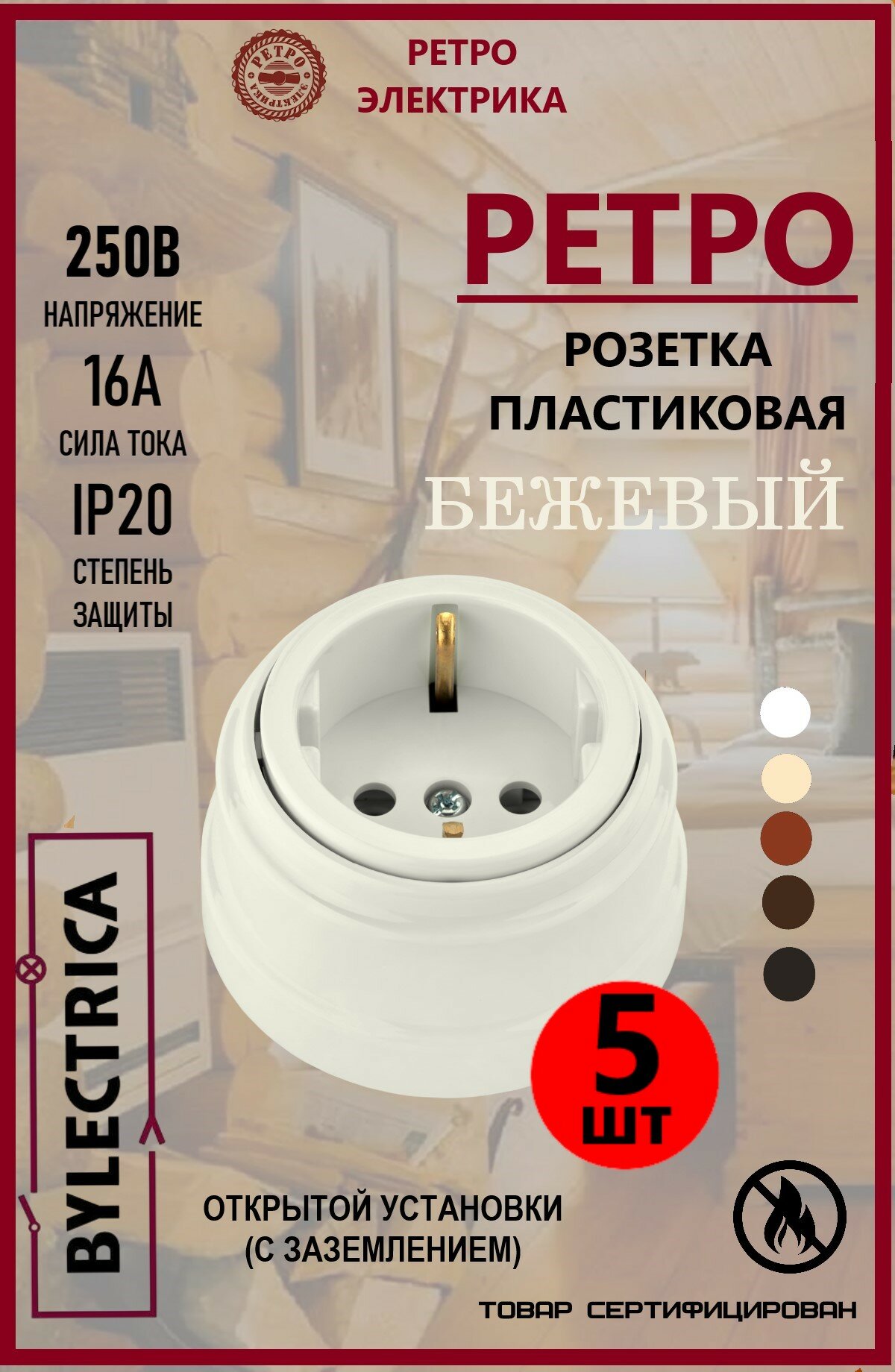 5 штук Ретро розетка с заземляющим контактом, пластик, цвет бежевый