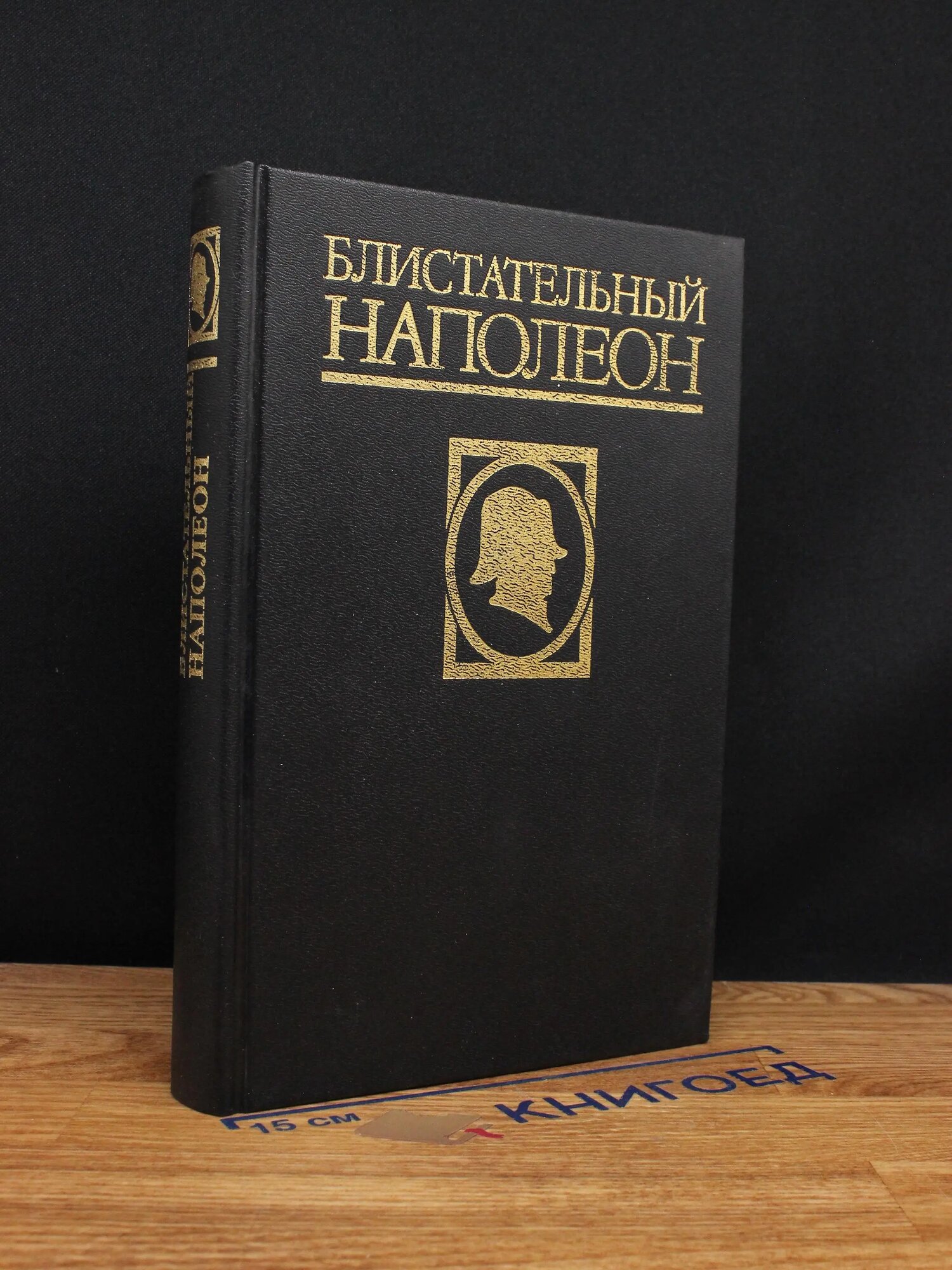 Книга. Блистательный Наполеон. Блистательный Бонапарт 1995 (2046606861230)