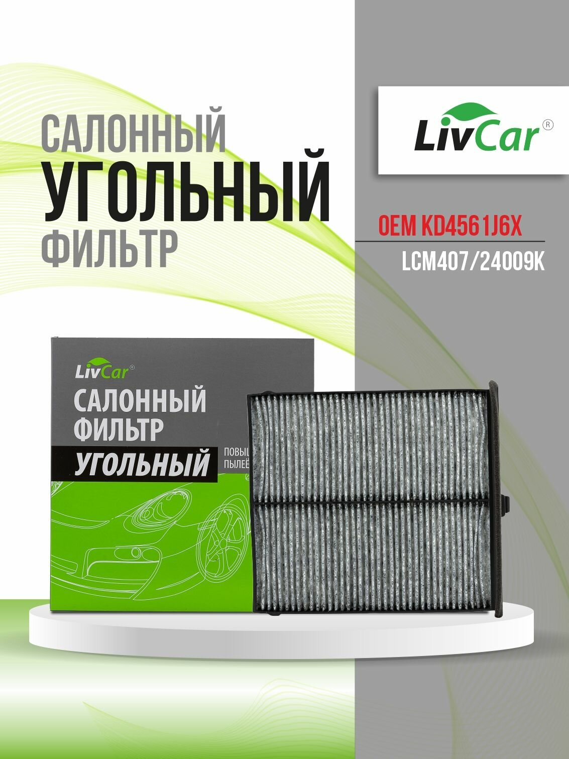 Угольный салонный фильтр LivCar для MAZDA