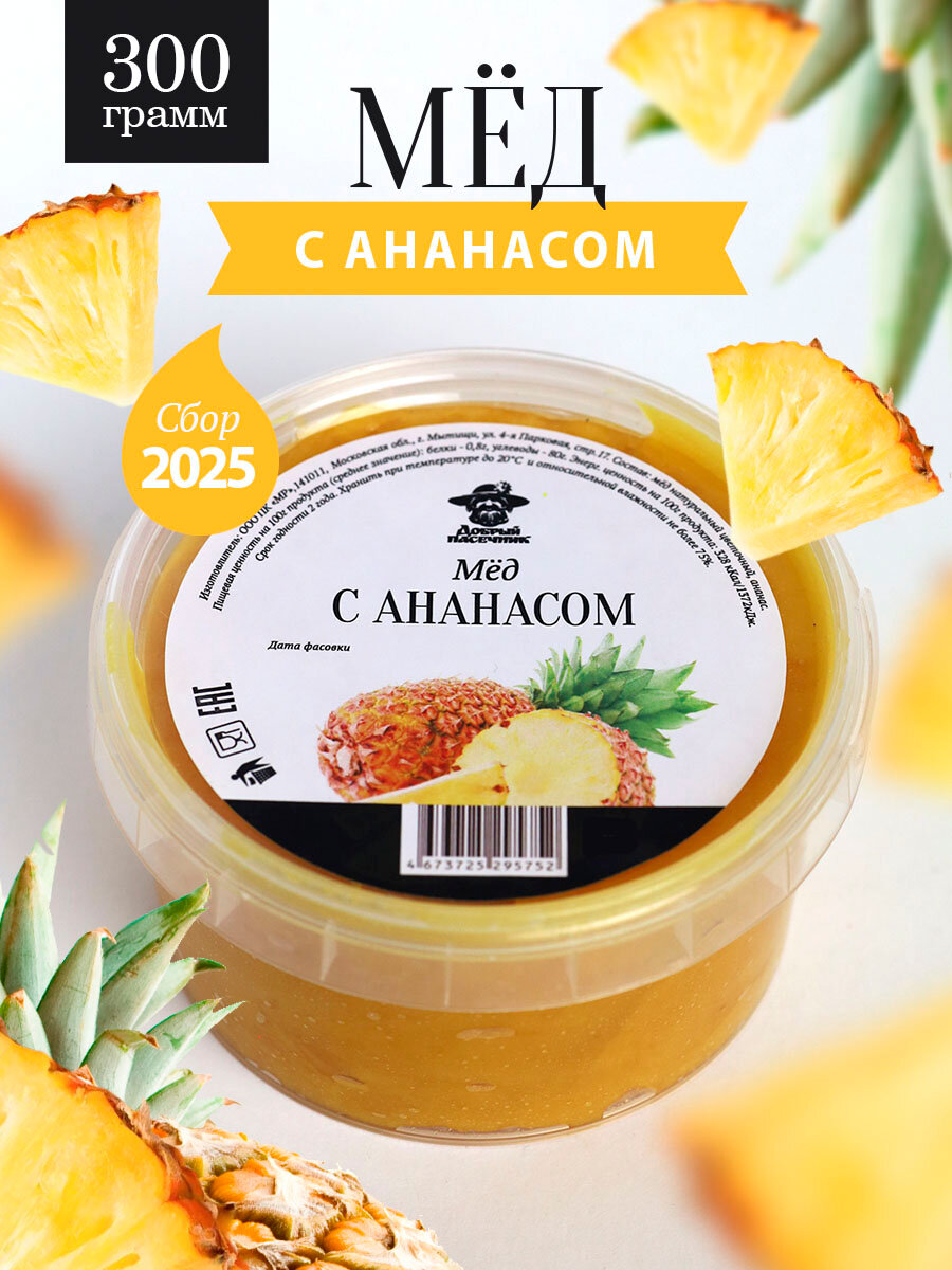 Мед с ананасом 300 г, натуральный десерт, фермерский продукт