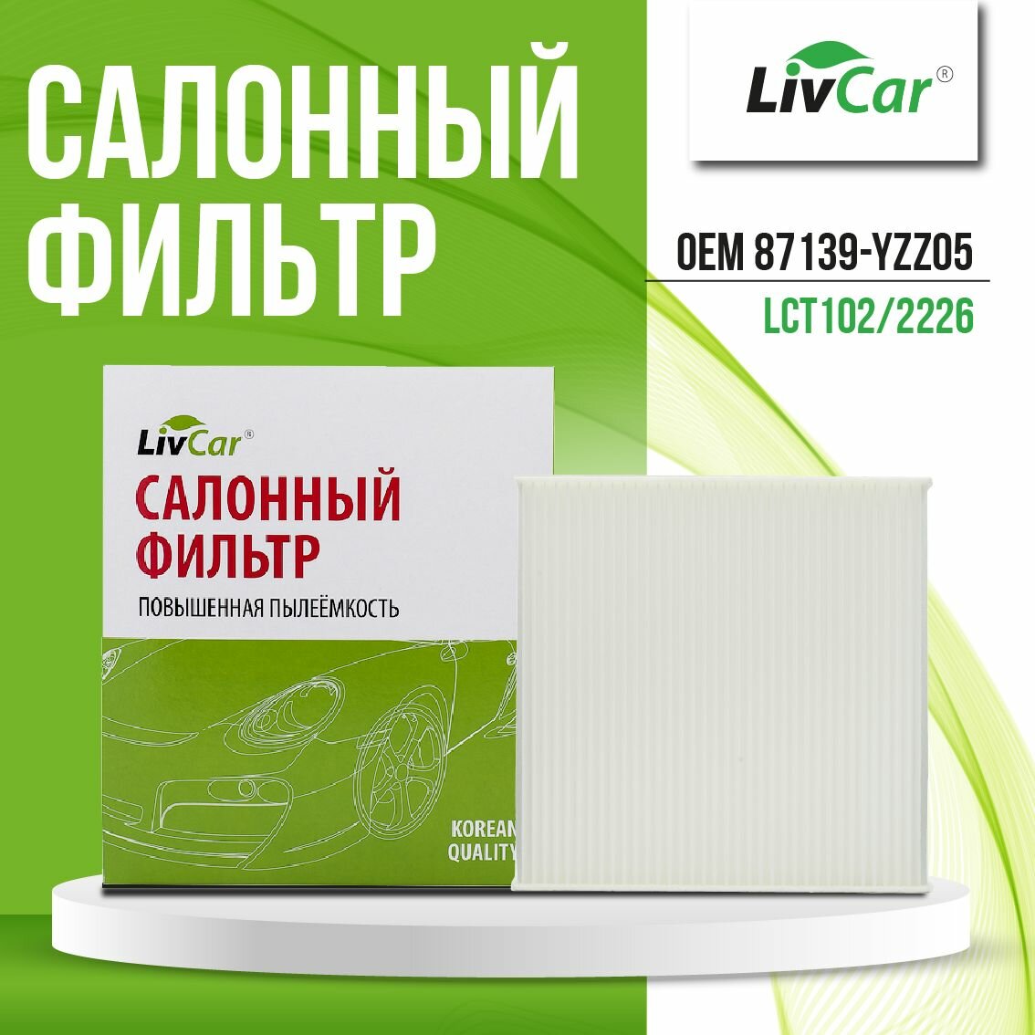 LCT102/2226 Фильтр салонный LivCar ОЕМ 8713928010 TOYOTA (RHD, LHD)