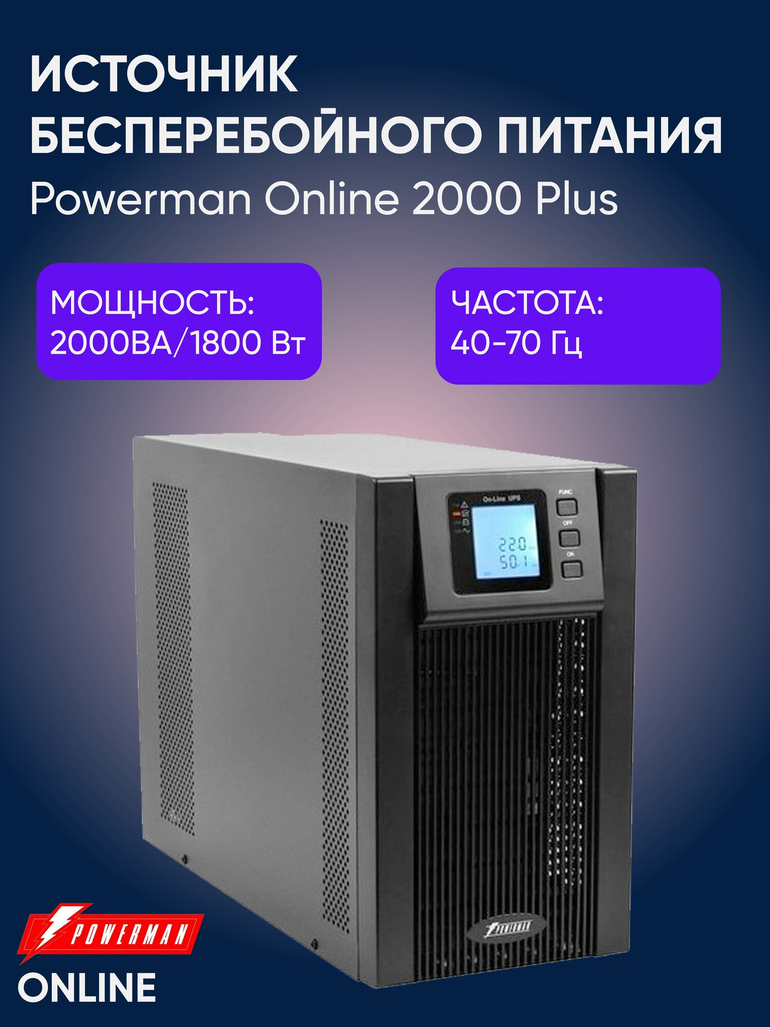 Источник бесперебойного питания 2000 Online Plus, 2000ВА/1800Вт