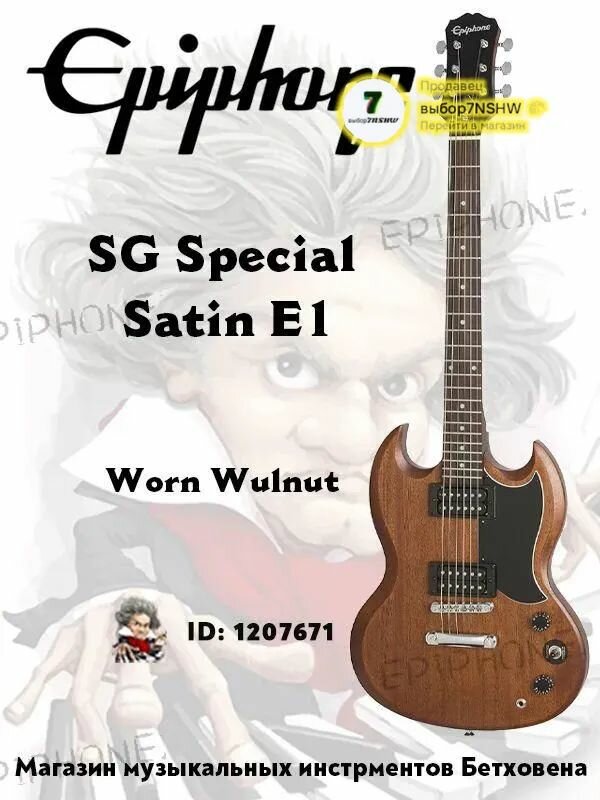 EPIPHONE Электрогитара SG Special Satin E1 6-струнная, корпус Махагони