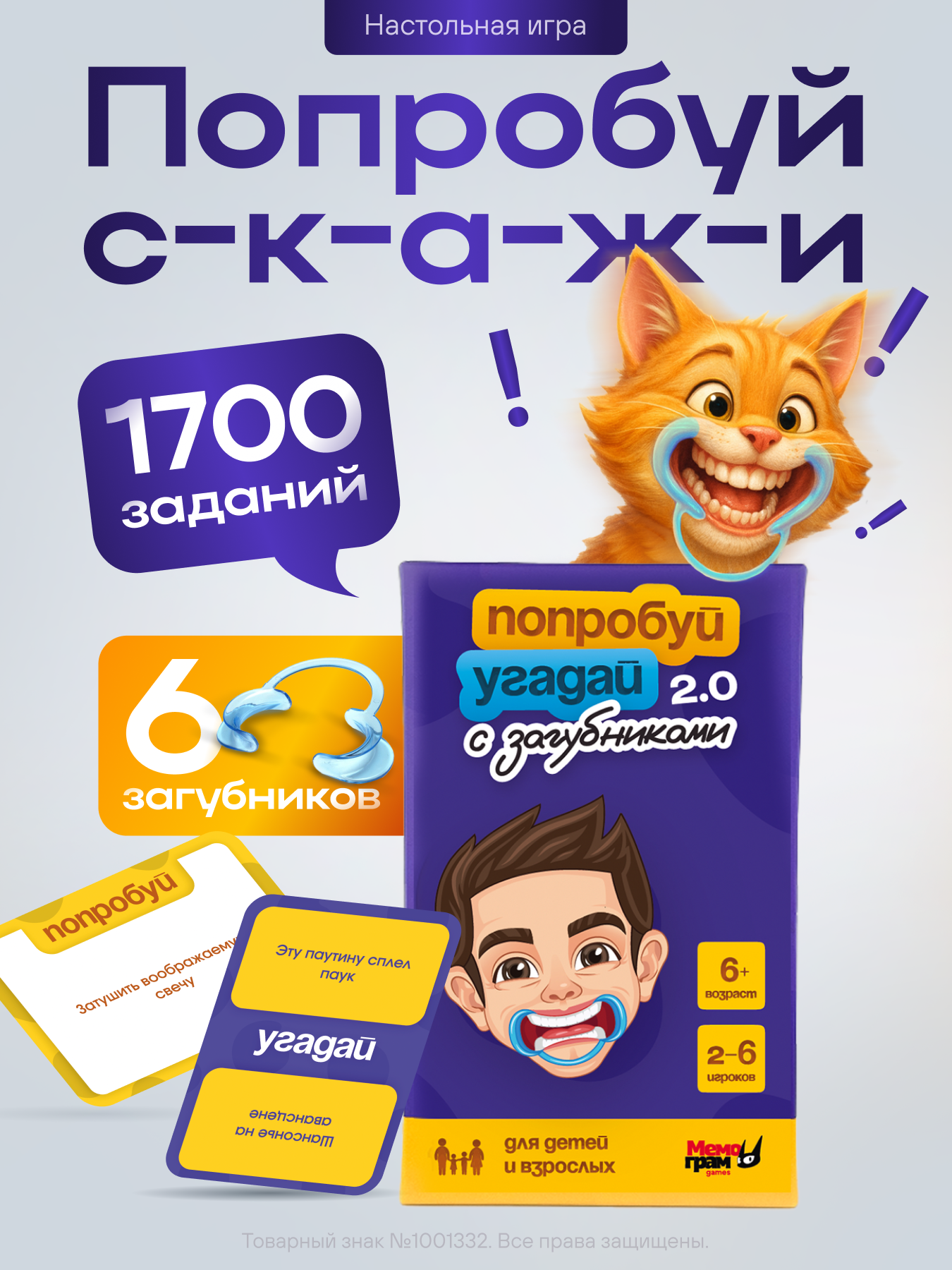 Настольная игра с загубниками Попробуй скажи, для семьи, для компании, для вечеринок, дорожная, в подарок, от Мемограм