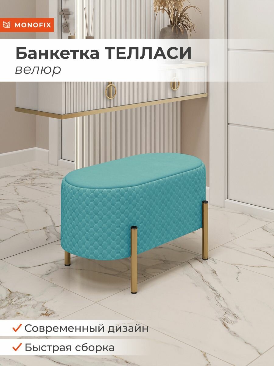 Банкетка пуф телласи овальная с золотыми металлическими опорами, велюр бирюзовый (№24)