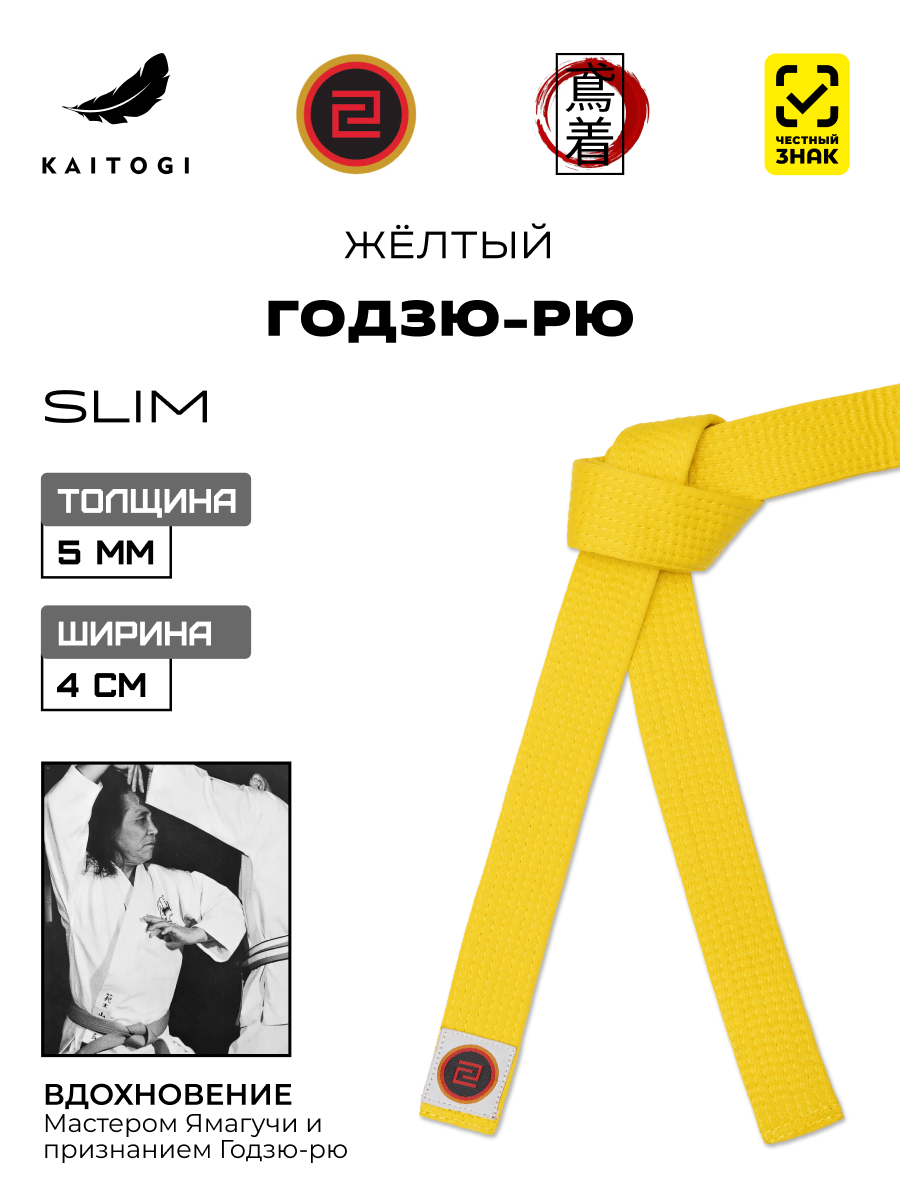 Пояс для кимоно для Годзю-рю желтый