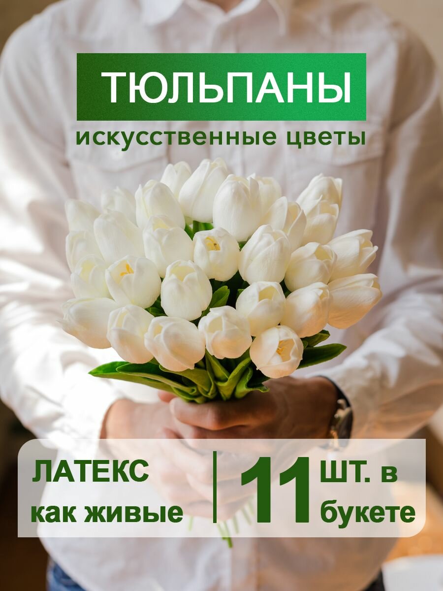 Искусственные тюльпаны из латекса для декора интерьера - букет из 11 цветов, реалистичные и гибкие, подарок на 8 марта и украшение дома