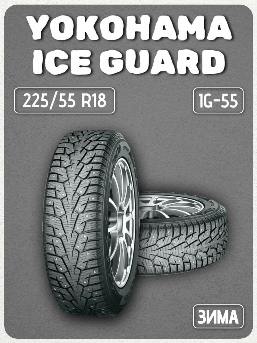 Автомобильная шина Yokohama Ice Guard IG-55 225/55 R18 102T зима шип