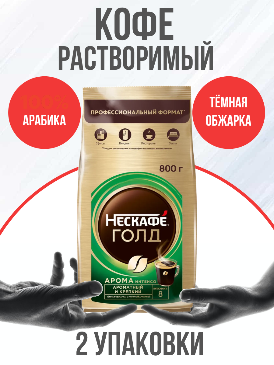 Кофе растворимый нескафе Голд Арома Интенсо , арабика , 2 шт по 800 гр.