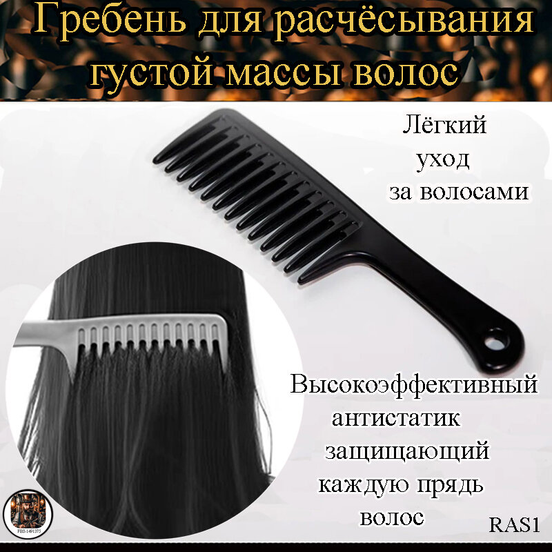 Расческа -толстый гребень - с крупными тупыми зубьями, большим шагом