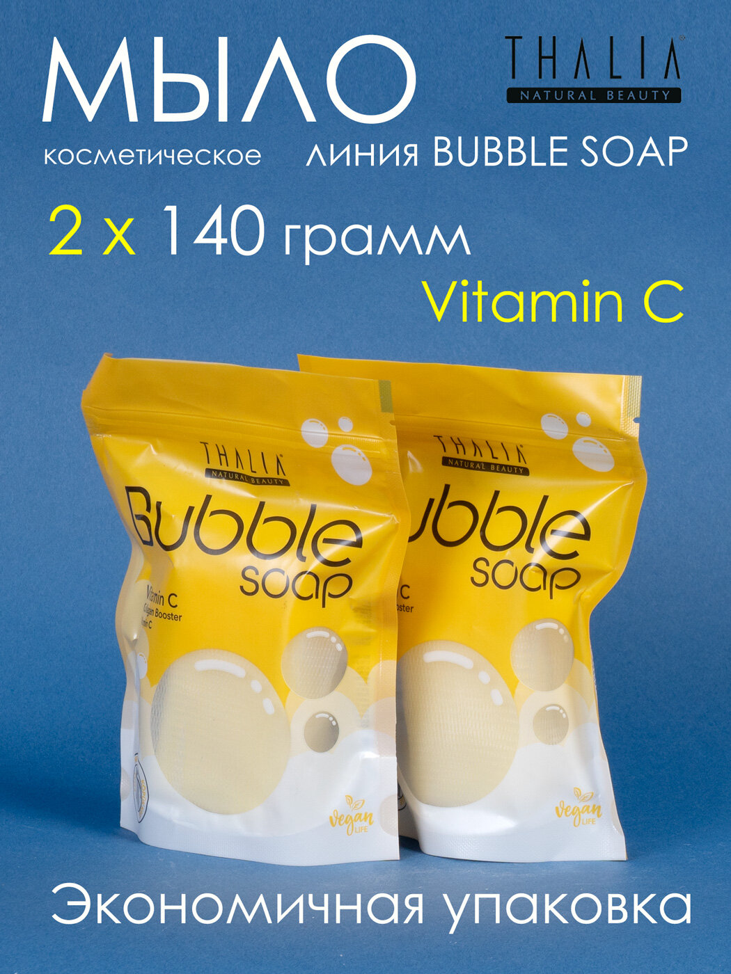 Thalia / Мыло твердое в наборе серия "BUBBLE SOAP" 2 шт, 2x140 г / Vitamin C
