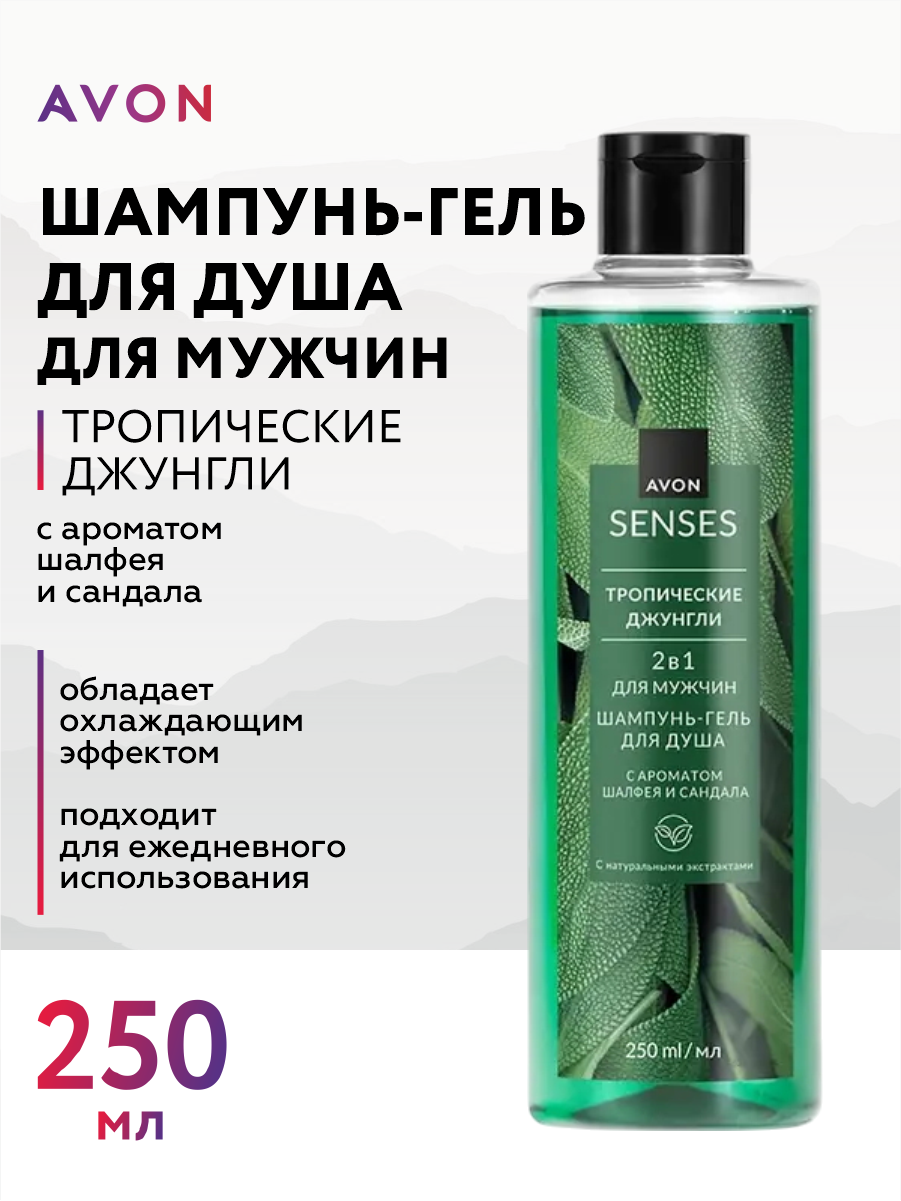 Шампунь-гель для душа для мужчин Avon Senses Тропические джунгли 250 мл.