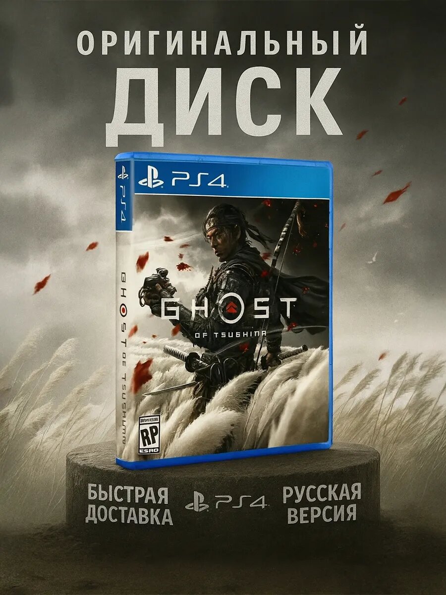 Диск с игрой "Призрак Цусимы", для PS4, русская версия, экшн, 2020 год
