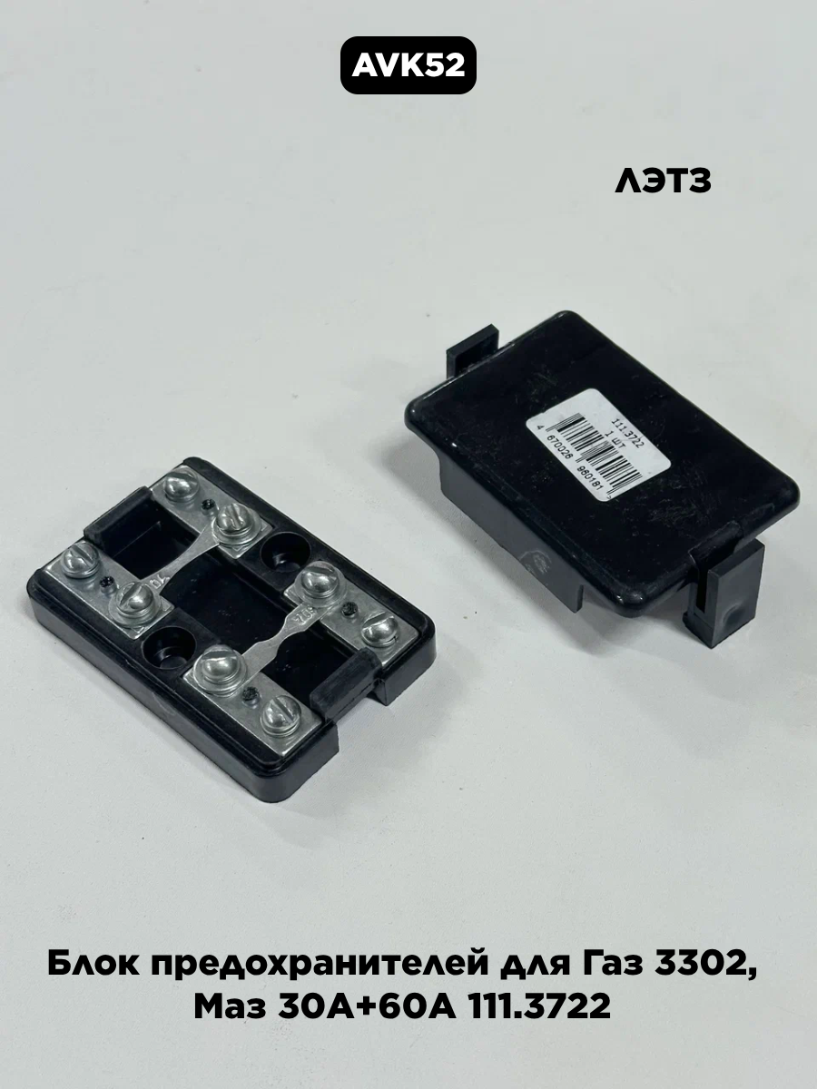 Блок предохранителей Лысковского завода, для ГАЗ, КАМАЗ, МТЗ, ЛТЗ, 2 шт, 12/24 В, 30/60 А, 70 мм