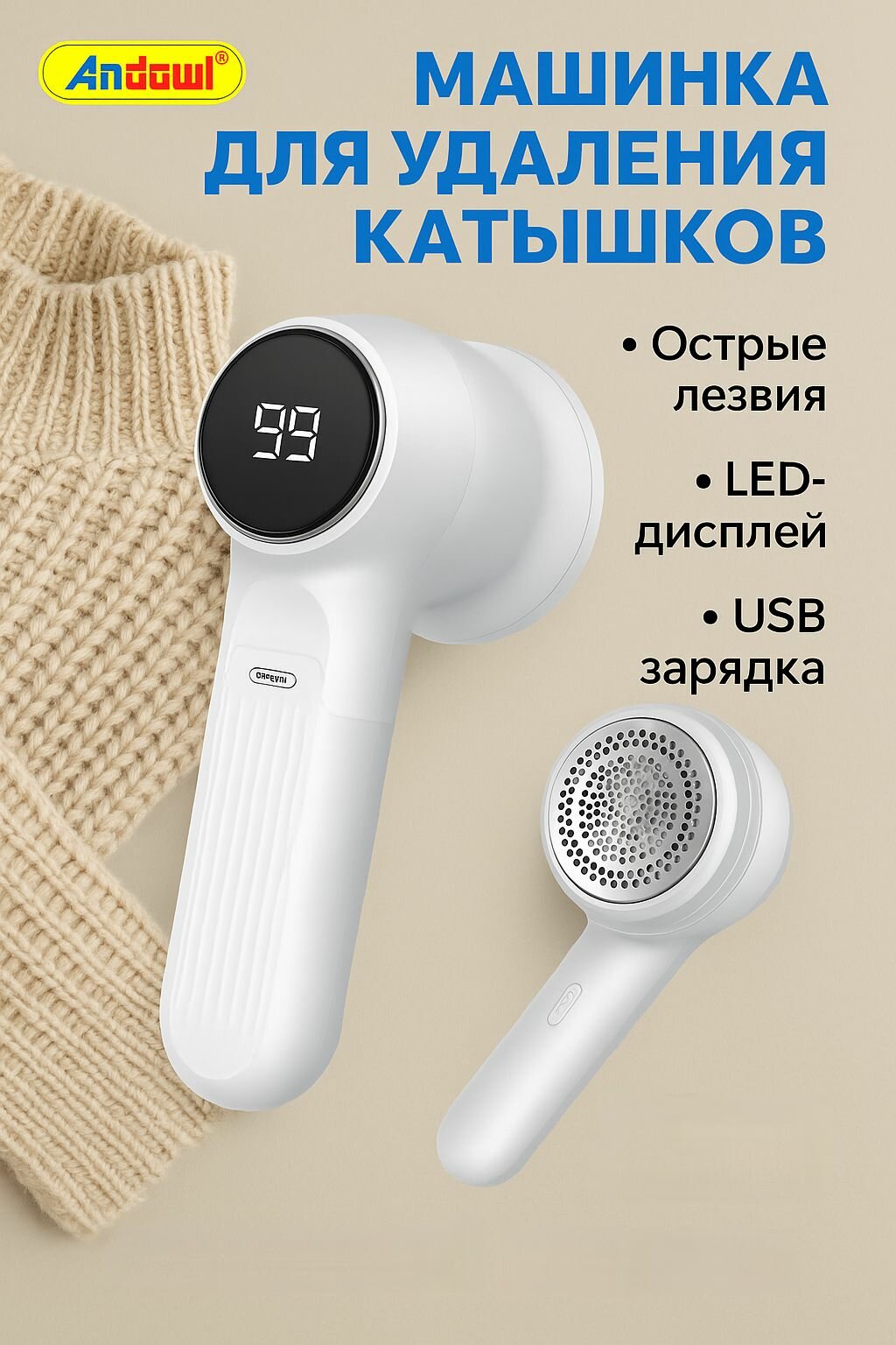 Машинка для удаления катышков Andowl Q-M91 3 скорости, дисплей, аккумуляторная