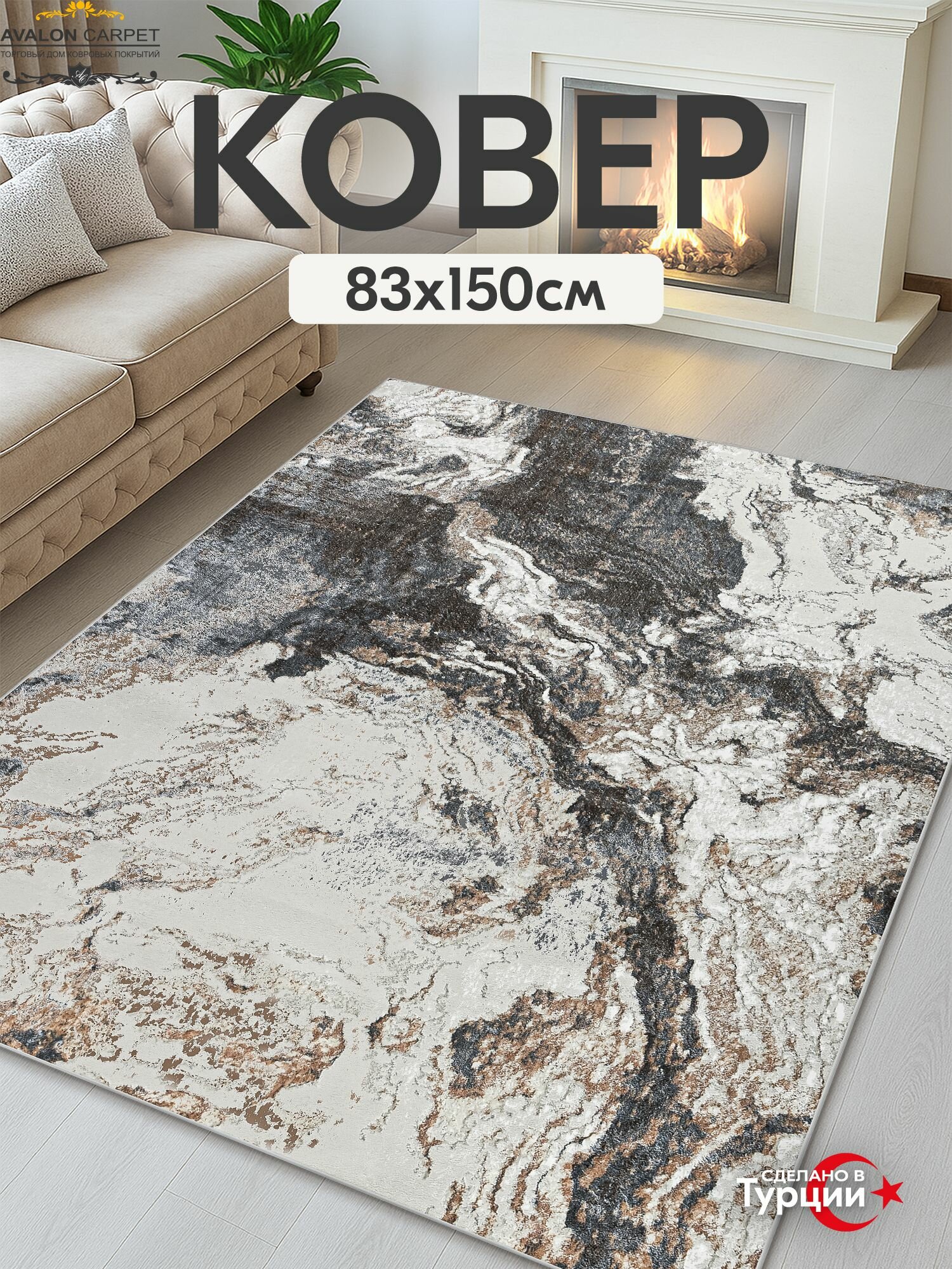 Коврик прикроватный AVALON CARPET на пол с ворсом 83х150 Турецкий прямоугольный, в комнату, гостиную, в спальню