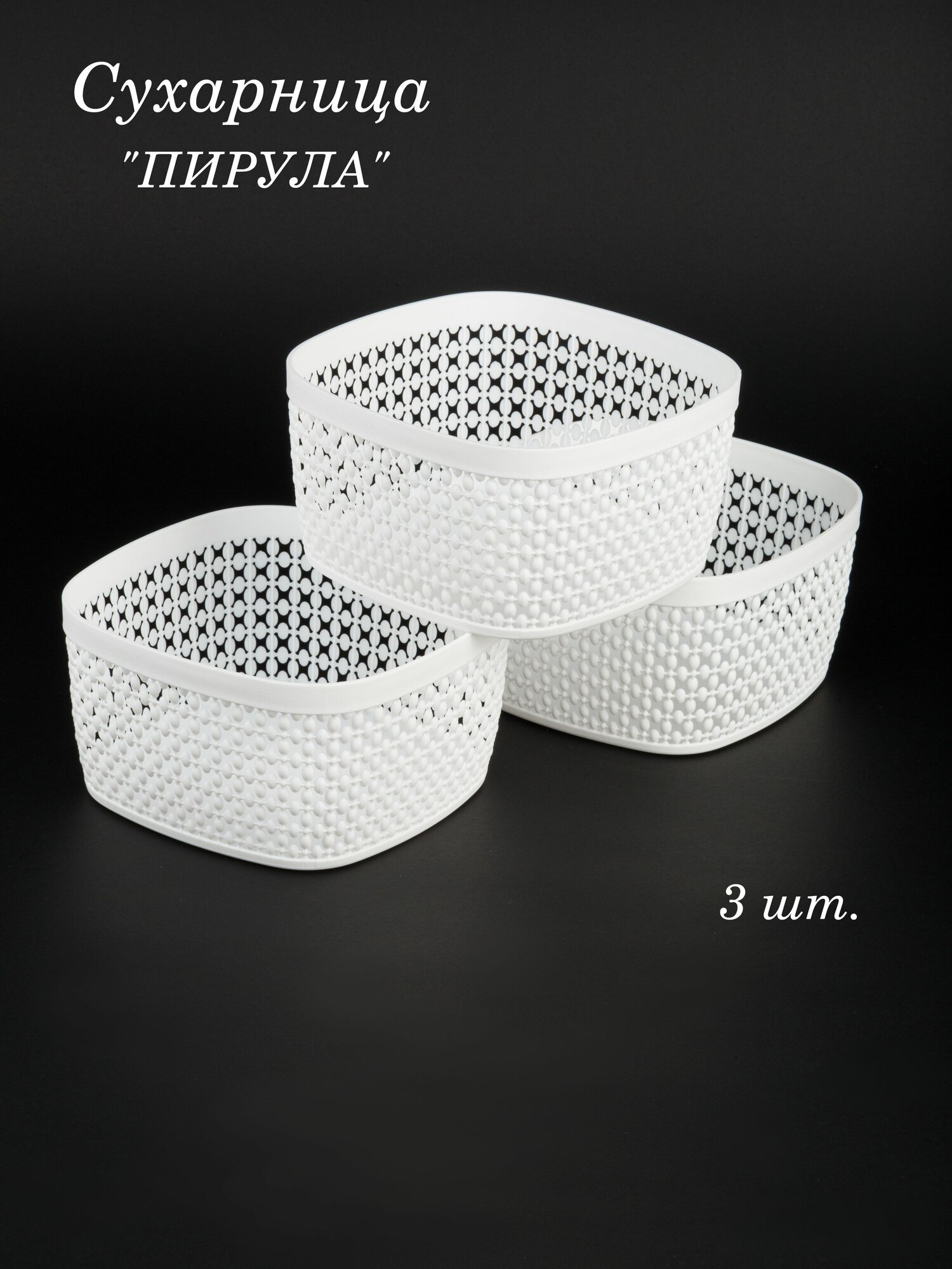 Сухарница пластиковая Пирула, хлебница для печенья и конфет 3 шт