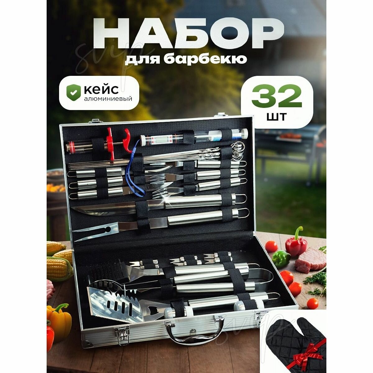 Набор для пикника подарочный , набор для барбекю , 32 предмета в кейсе