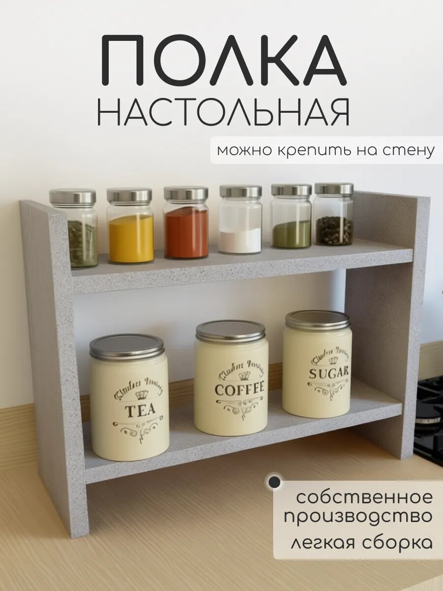 Полка настольная для кухни