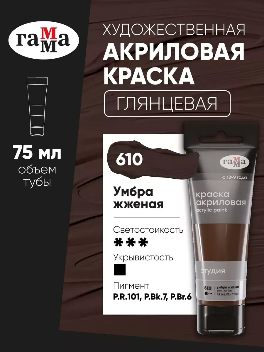 Акриловая краска 75 мл умбра жженая