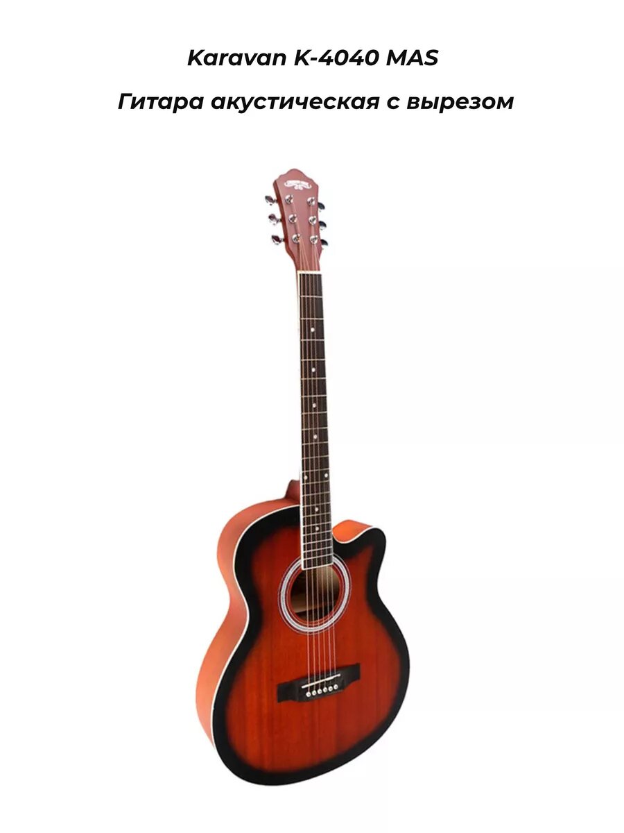 Karavan K-4040 - Гитара акустическая с вырезом