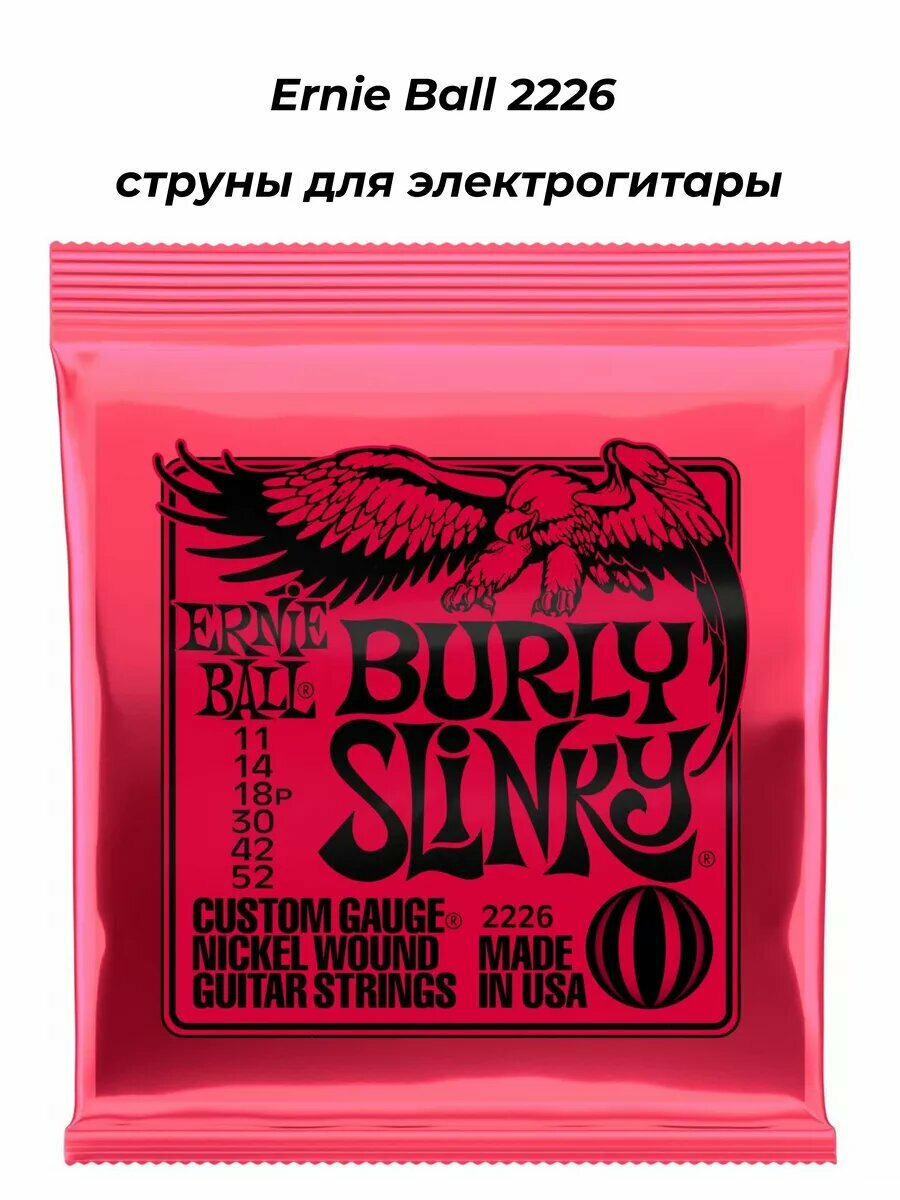 ERNIE BALL 2226 Nickel Wound Burly 11-52 Струны электрогит