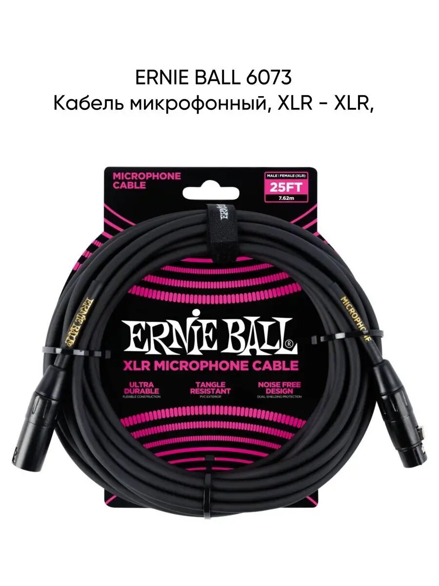 ERNIE BALL 6073 - микрофонный кабель