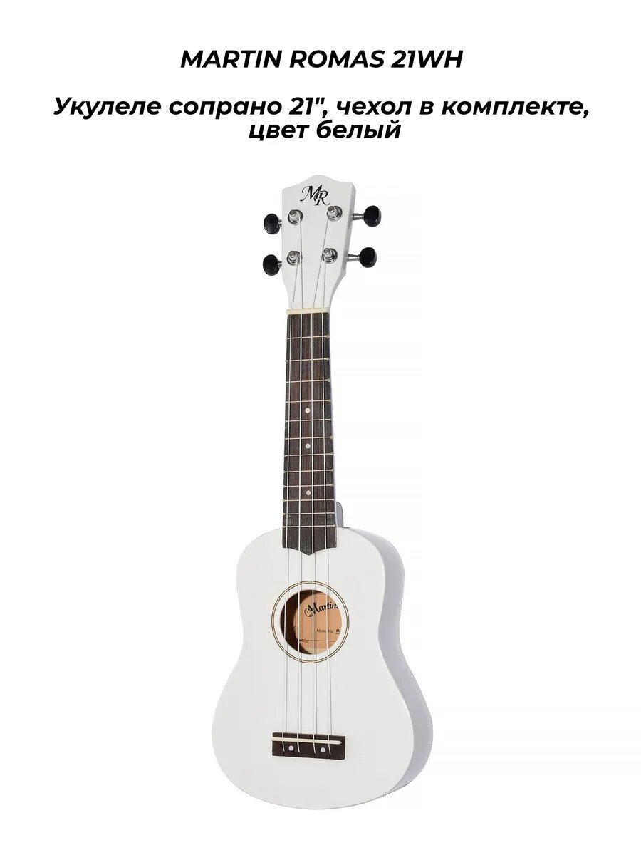 MARTIN ROMAS MR-21 WH белая Укулеле сопрано