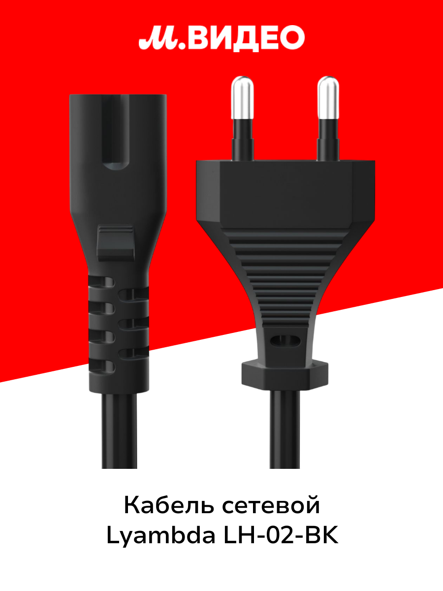 Кабель сетевой LYAMBDA LH-02-BK