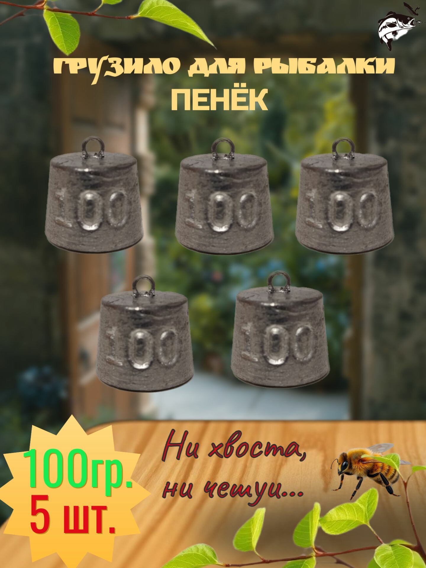 Грузило рыболовное для поставушек и донной ловли. Груз пенек вес 100гр, упаковка 5 штук