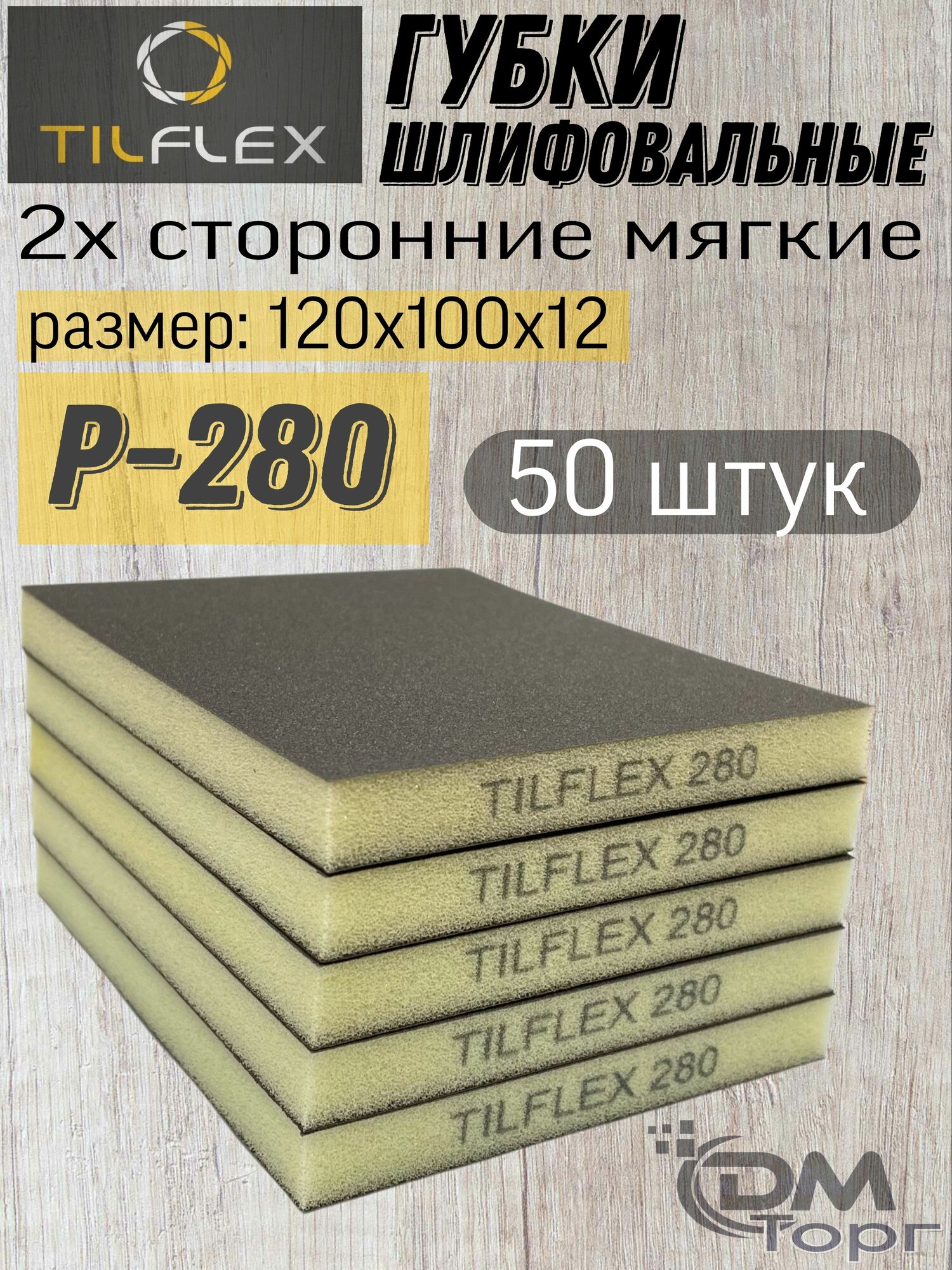 Шлифовальная губка 2-х сторонняя, мягкая. Tilflex, Р-280 (50 штук).