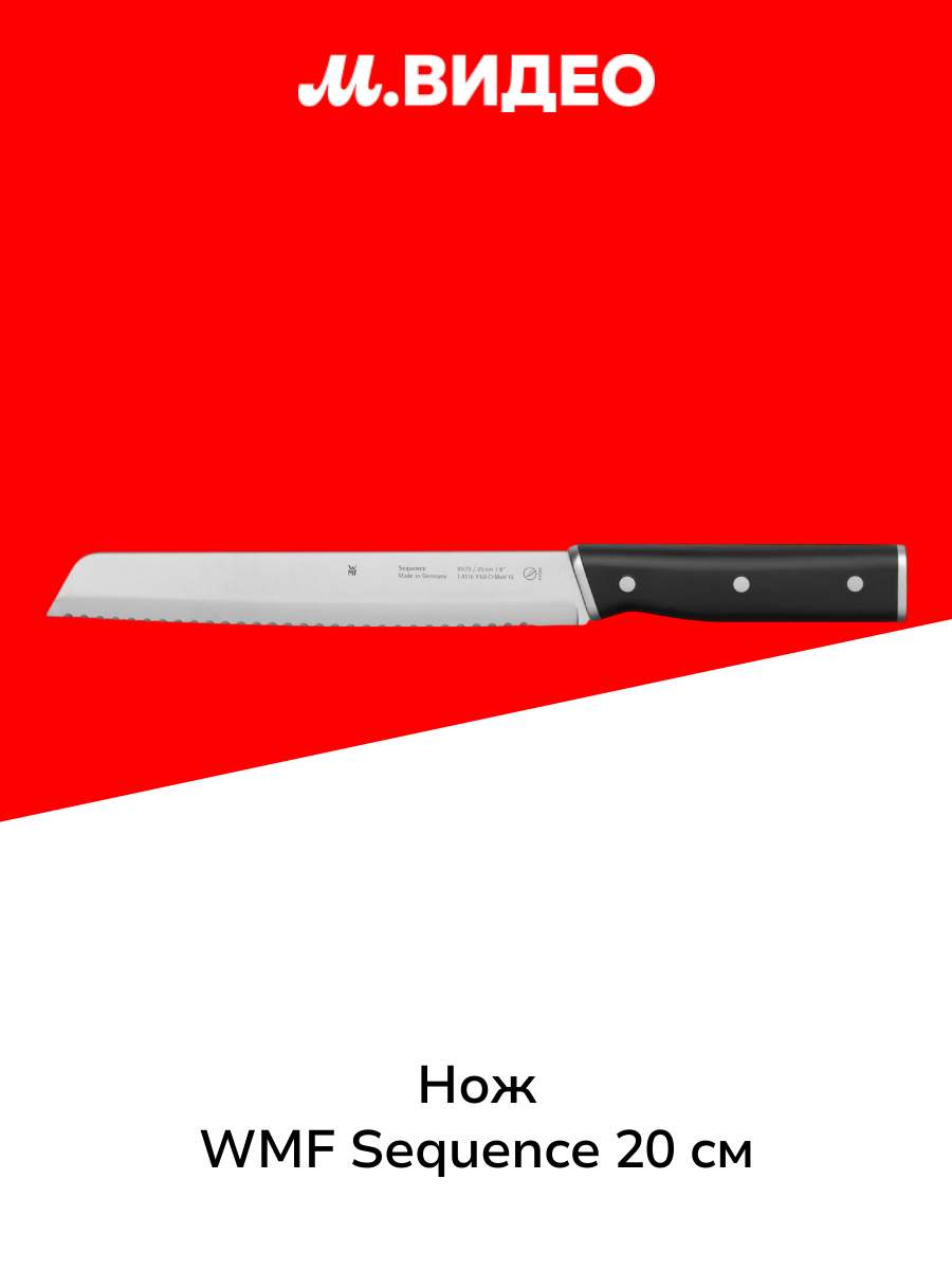 Хлебный нож WMF Sequence 20 см 1896296032