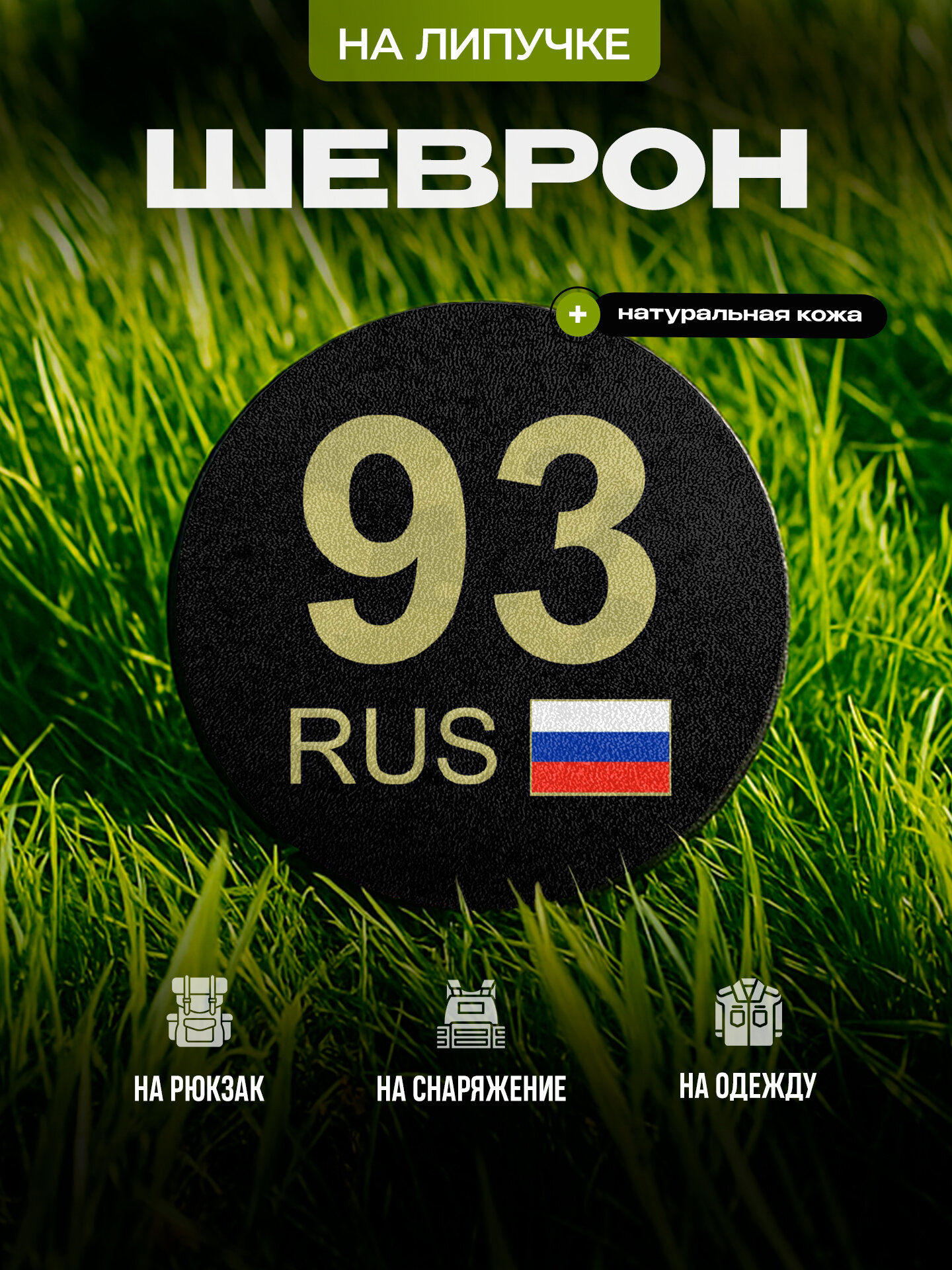 Шеврон IREVIVE кожаный с принтом круглый Краснодарский край 93 на липучке, для военного, аксессуар на форму
