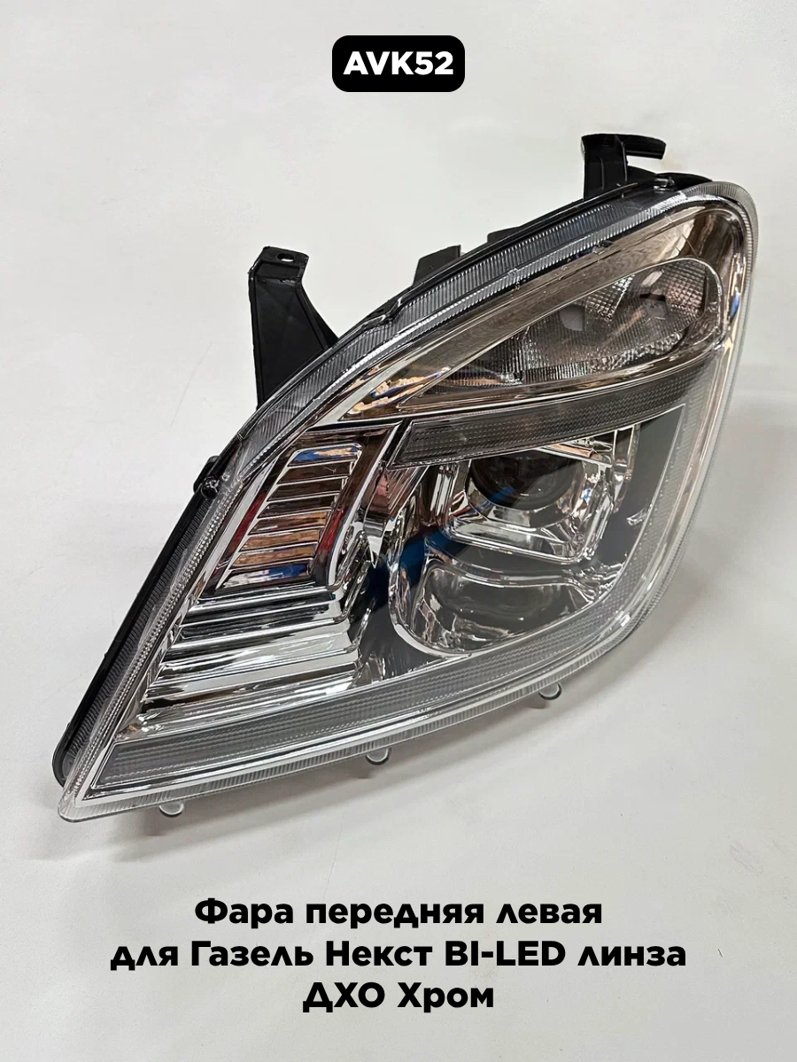 Фара BI-LED для Газель Next, передняя левая, с линзой ДХО, Хром