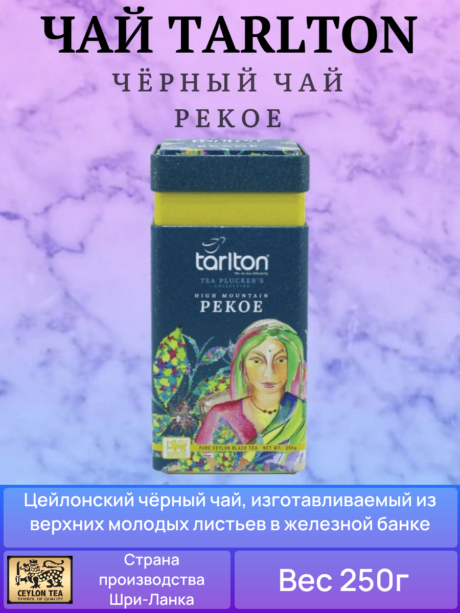 Чай Tarlton Pekoe чёрный листовой (квадрат цветной) 250г ж/б