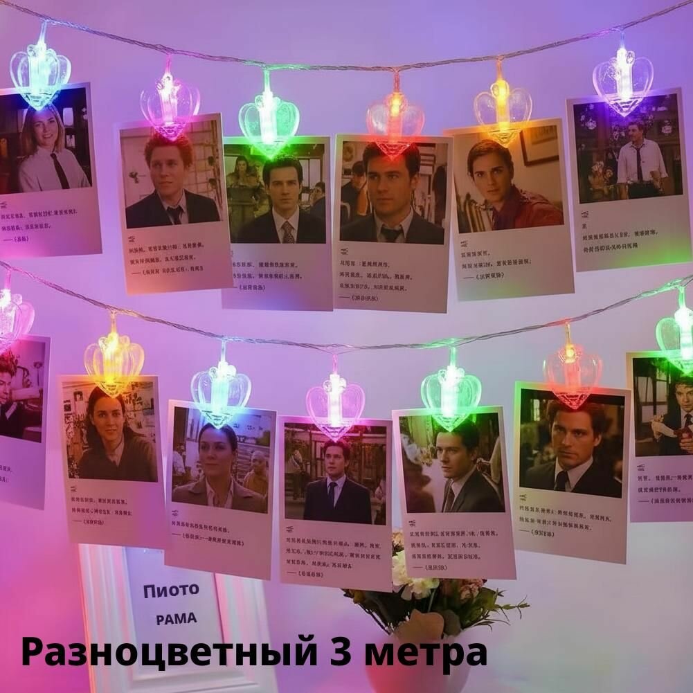 Электрогирлянда интерьерная Клип-лайт 20 ламп, 3 м, 1 штФотогирлянда с разноцветными огнями, для подарка и вечеринок