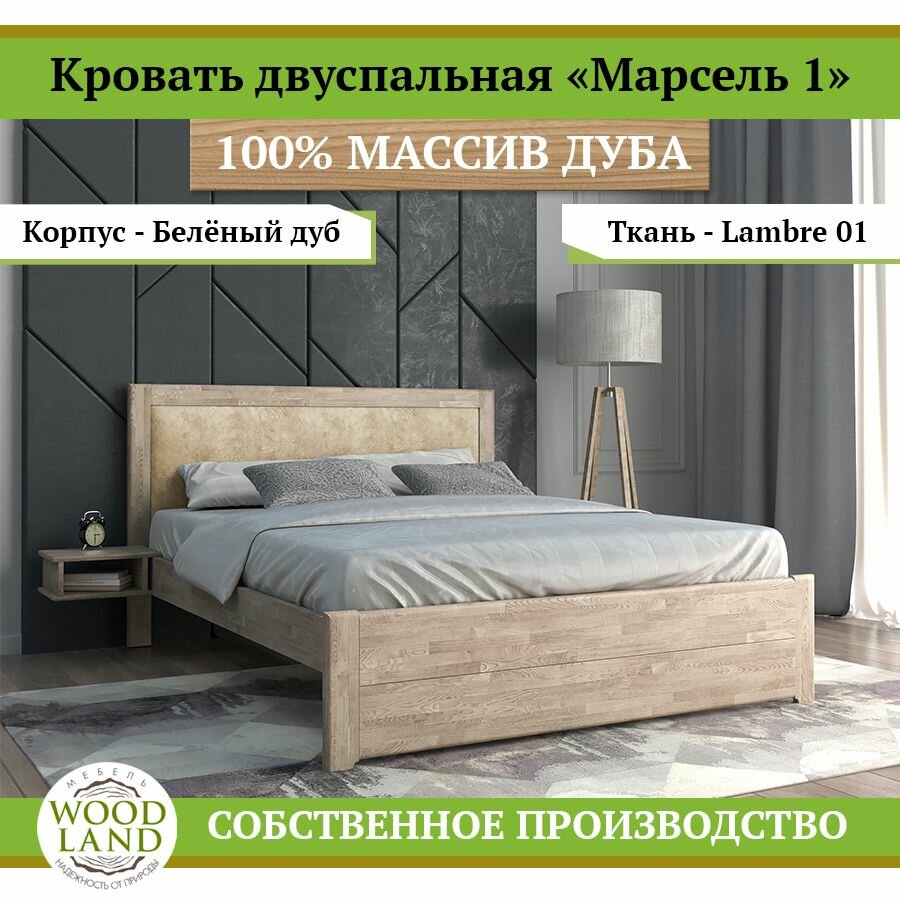 Двуспальная кровать Марсель 1, массив дуба, 180x200, с мягким изголовьем, Беленый дуб 01 / Lambre 01