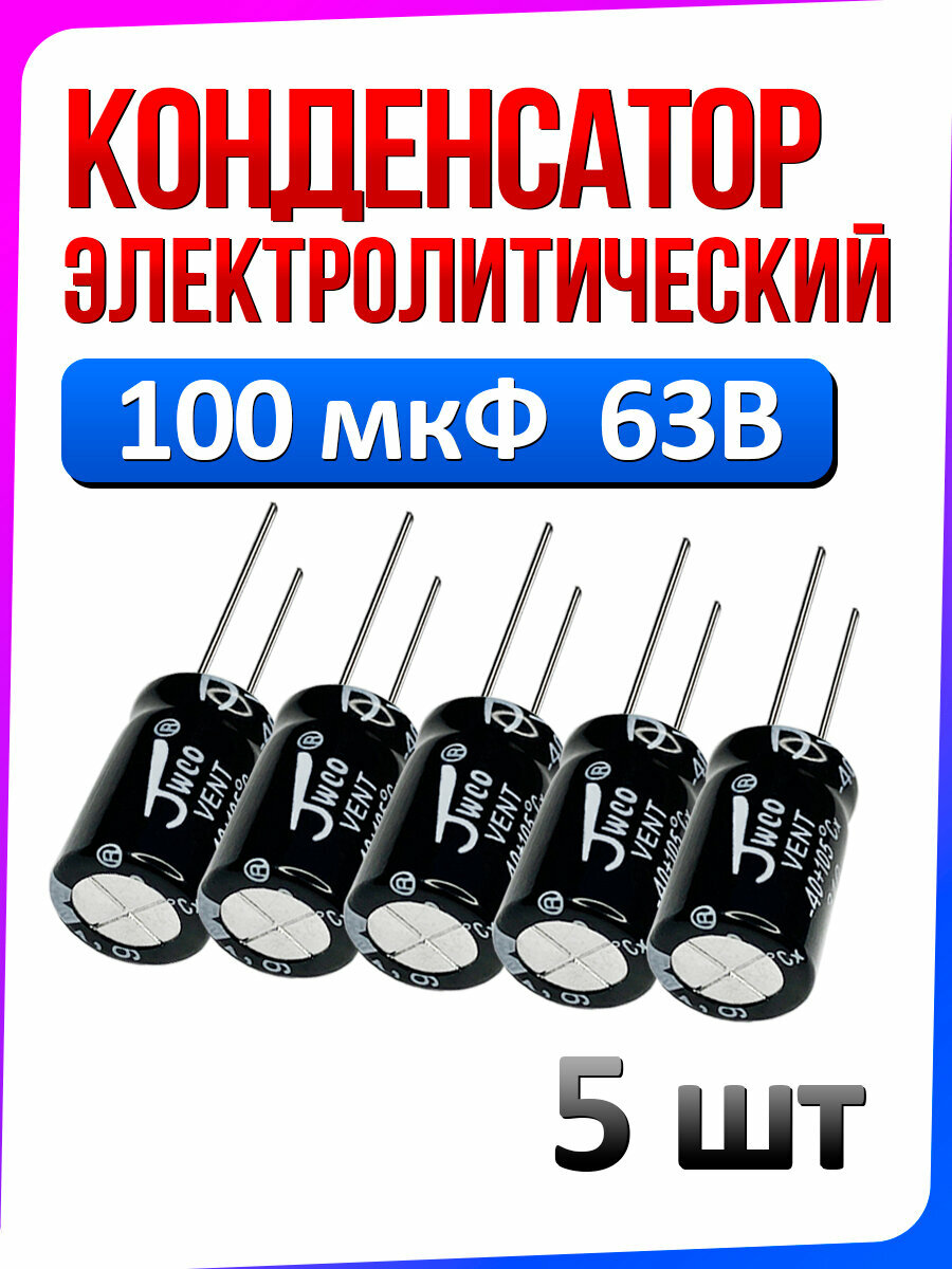 Конденсатор электролитический 100 UF (мкФ) 63В 15 % 5 шт