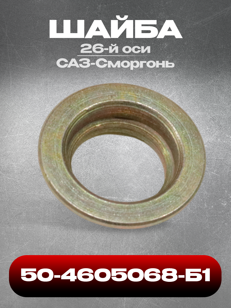 Шайба 50-4605068-Б1 26-ой оси МТЗ (САЗ-Сморгонь)
