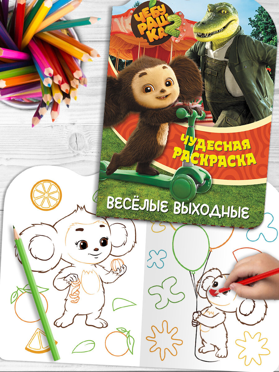 Чудесная раскраска. Чебурашка. Веселые выходные