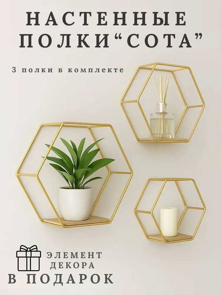 Настенные полки соты декоративные 3шт, Золотой шестиугольник.
