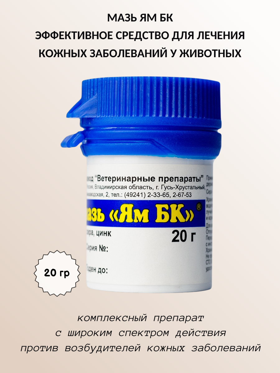 ЯМ БК, мазь для лечения экзем, дерматитов, трихофитии и других заболеваний кожи, 20 г