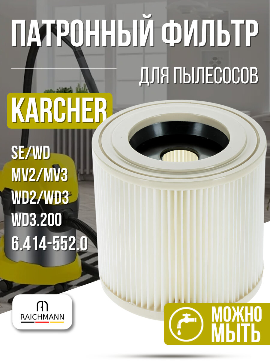 Патронный фильтр моющийся для пылесоса Karcher MV2, MV3, WD2, WD3, D2250, WD3.200, 6.414-552.0 для SE/WD