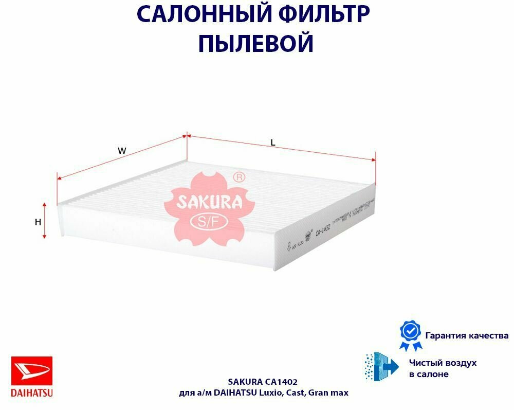 Фильтр салонный пылевой SAKURA CA1402 для а/м DAIHATSU Luxio, Cast, Gran max