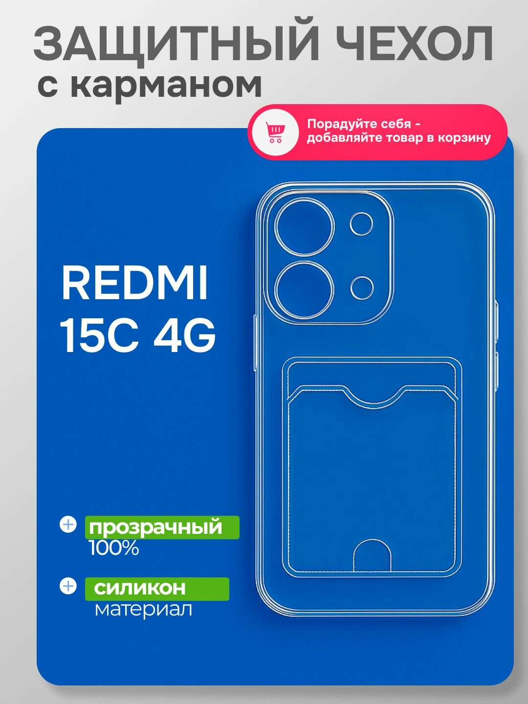 Чехол с карманом на Xiaomi Redmi 15C 4G прозрачный V.2, защита камеры